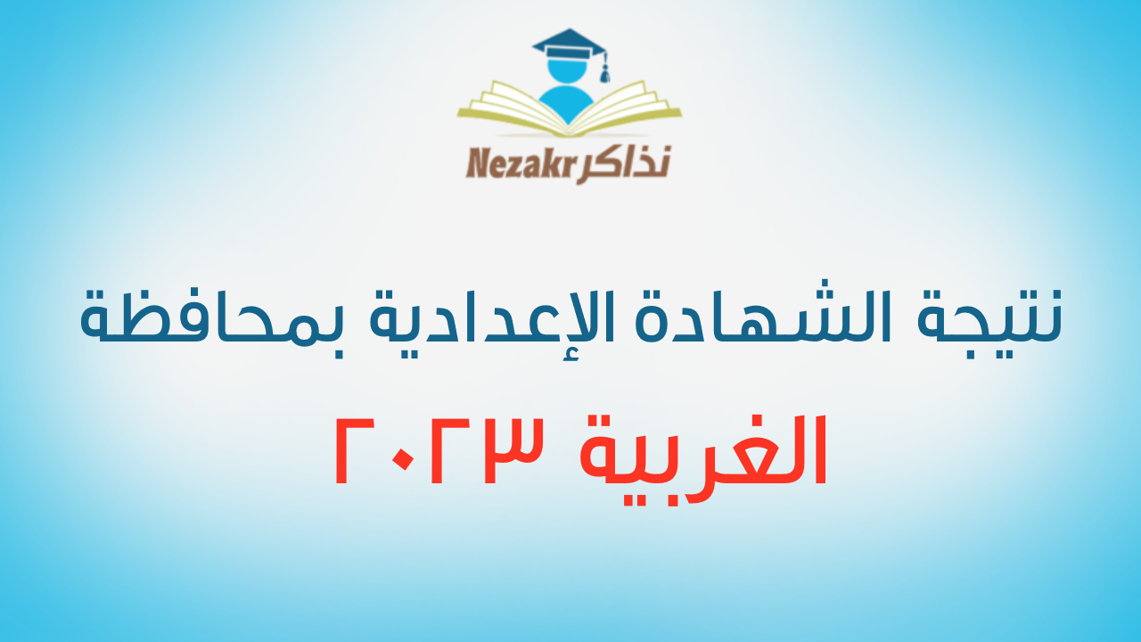 نتيجة الطالب رقيه محمد نصر فاروق حسين بالشهادة الإعدادية محافظة الغربية
